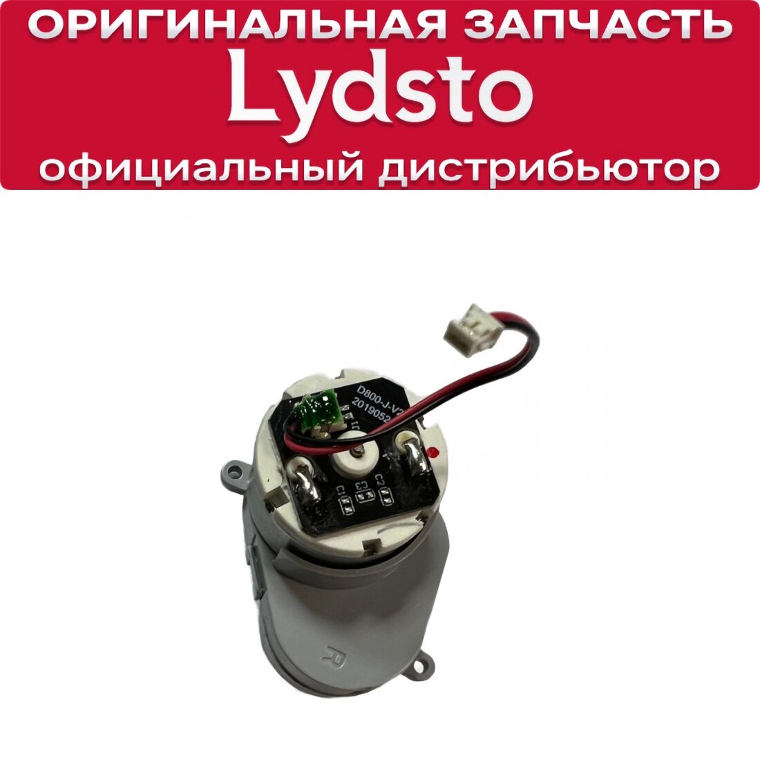 Мотор боковой щетки для Lydsto W2 / W2 Edge белый (правый)