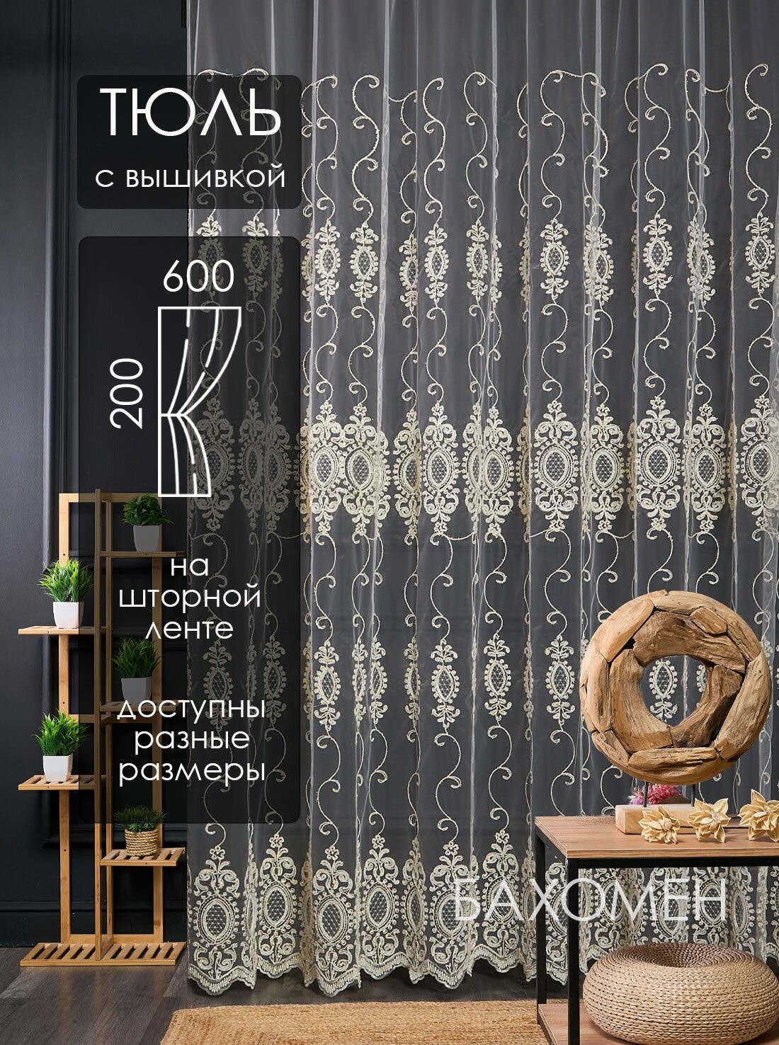 Тюль с вышивкой 600х200 см в гостиную и спальню, готовая штора с узором для кухни 6 м.