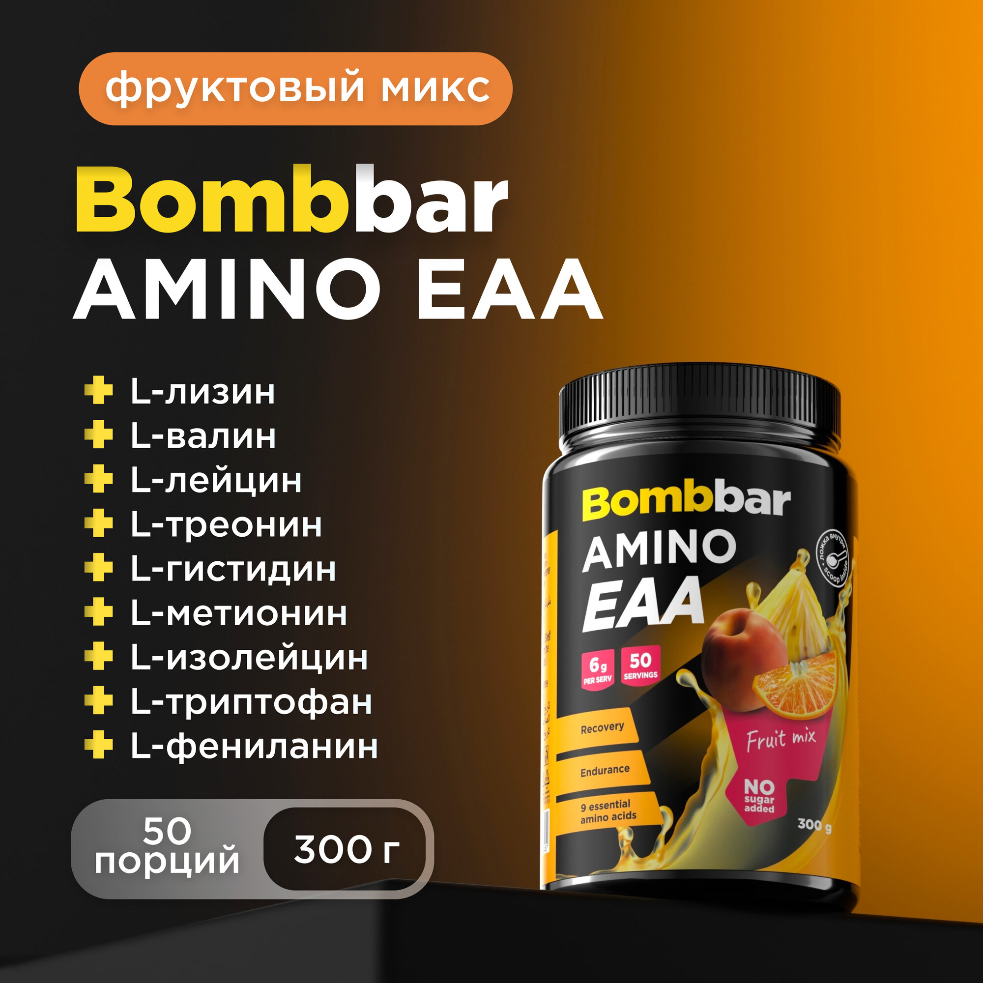 Bombbar EAA аминокислоты для набора мышечной массы "Фруктовый микс", 300 г