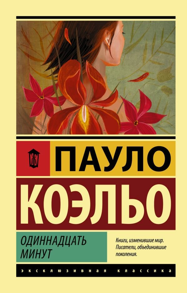 Одиннадцать минут / Коэльо П.