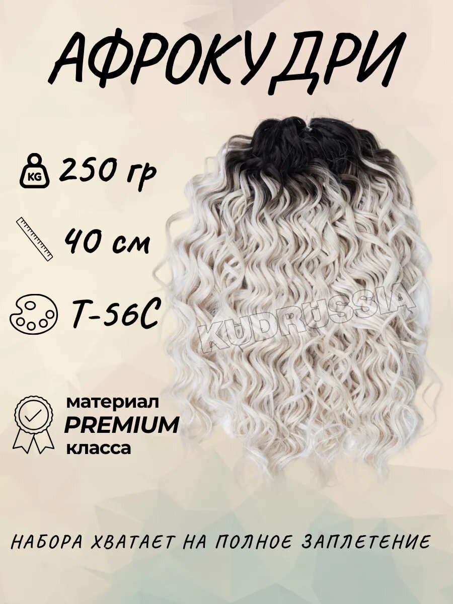 Афрокудри Джессика 40 см, Jessica, афролоконы, волосы