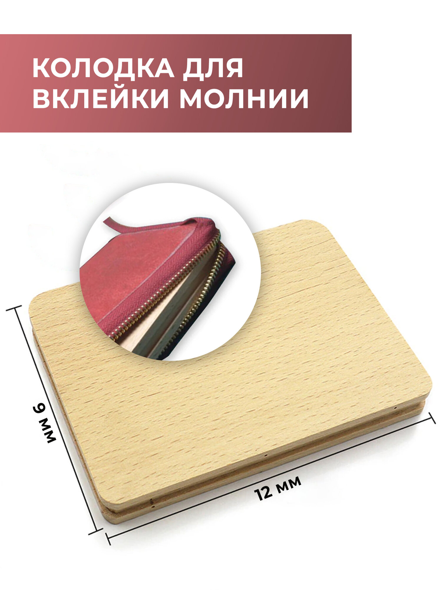 Колодка для вклейки молнии 12х9 см / для работы с кожей, для шитья, для рукоделия