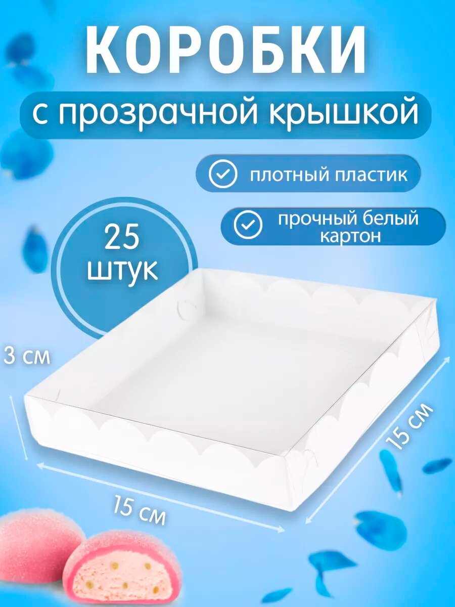 Коробка для пряников с прозрачной крышкой 25шт