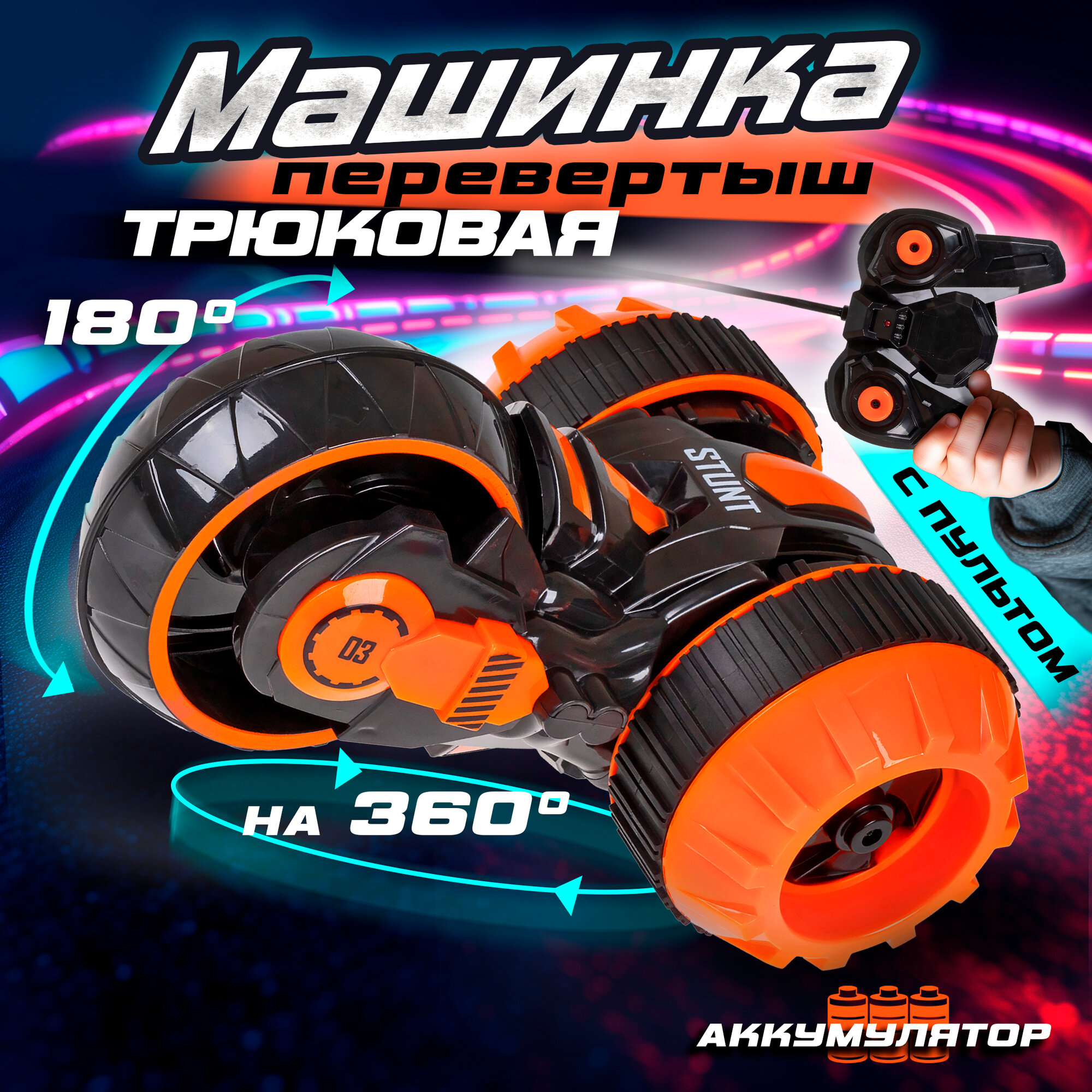 Машинка на пульте управления перевертыш трюковая 1TOY Драйв радиоуправляемая, трюкач, игрушки для мальчиков