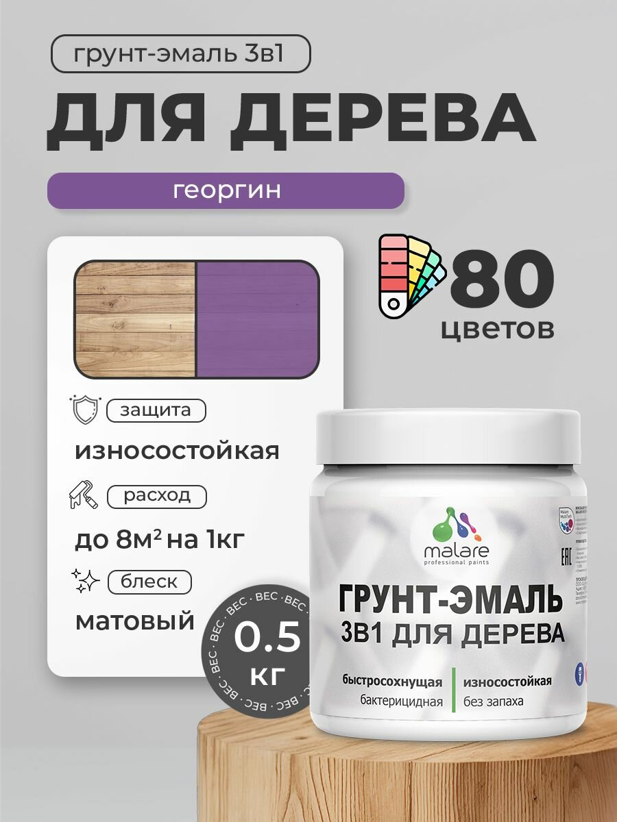 Акриловая Грунт-Эмаль 3 в 1 Malare для деревянных поверхностей/ краска по дереву с антисептическим эффектом/ быстросохнущая моющаяся без запаха матовая, георгин, 0.5 кг