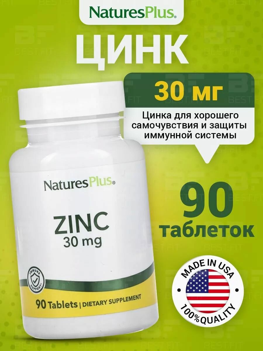 Цинк хелат 30мг Natures Plus, 90 таблеток / Добавка для иммунитета