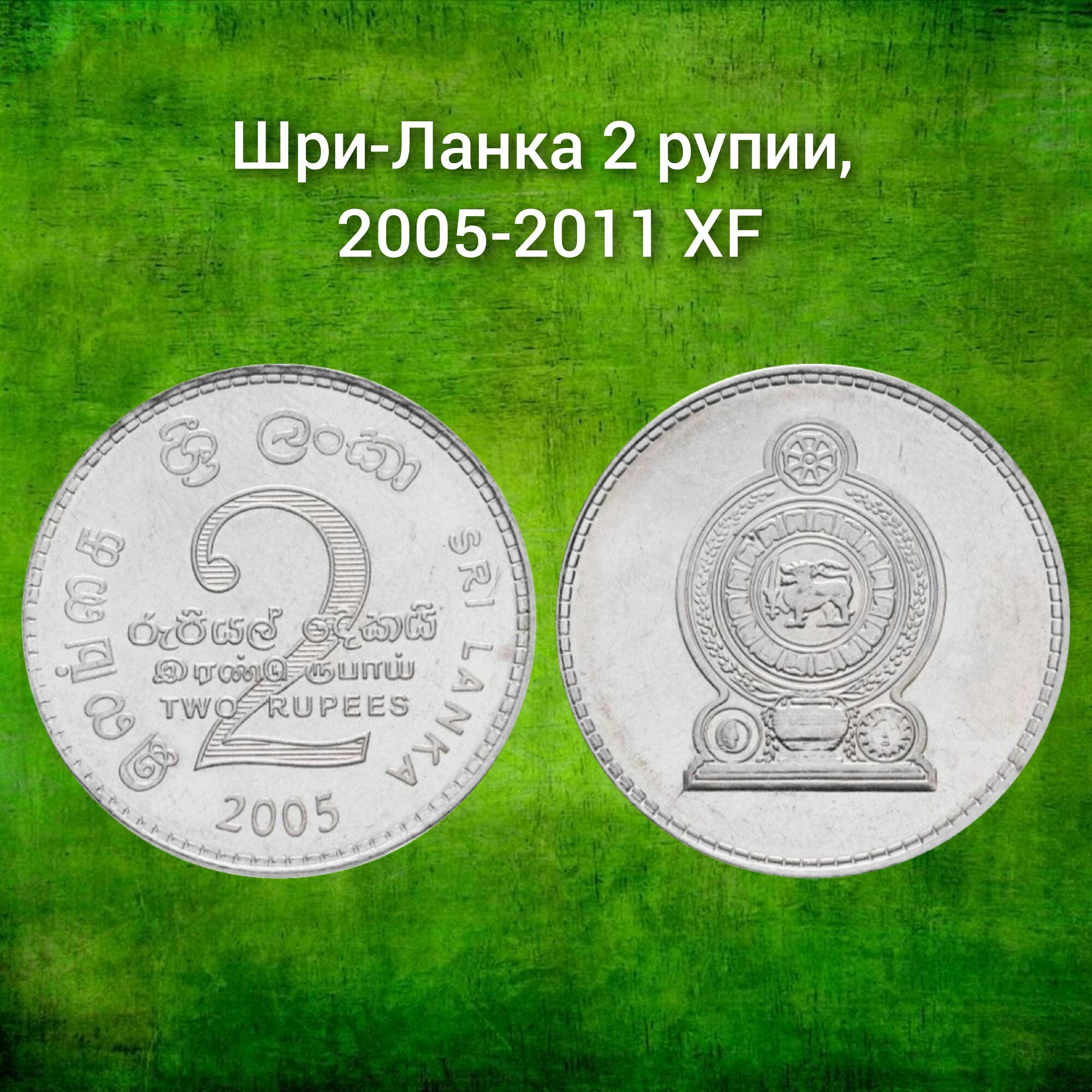 Шри-Ланка 2 рупии, 2005-2011 Герб XF