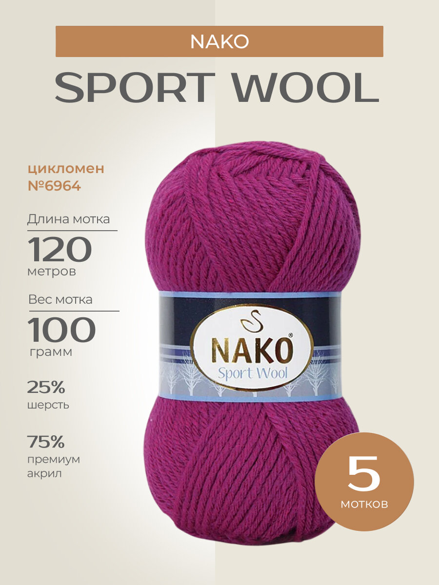 Пряжа для вязания спицами, крючком NAKO Нако "SPORT WOOL (Спорт вул)" толстая, шерсть премиум акрил, цвет: 6964 Цикломен, 131 шт. по 100 г, 120 м