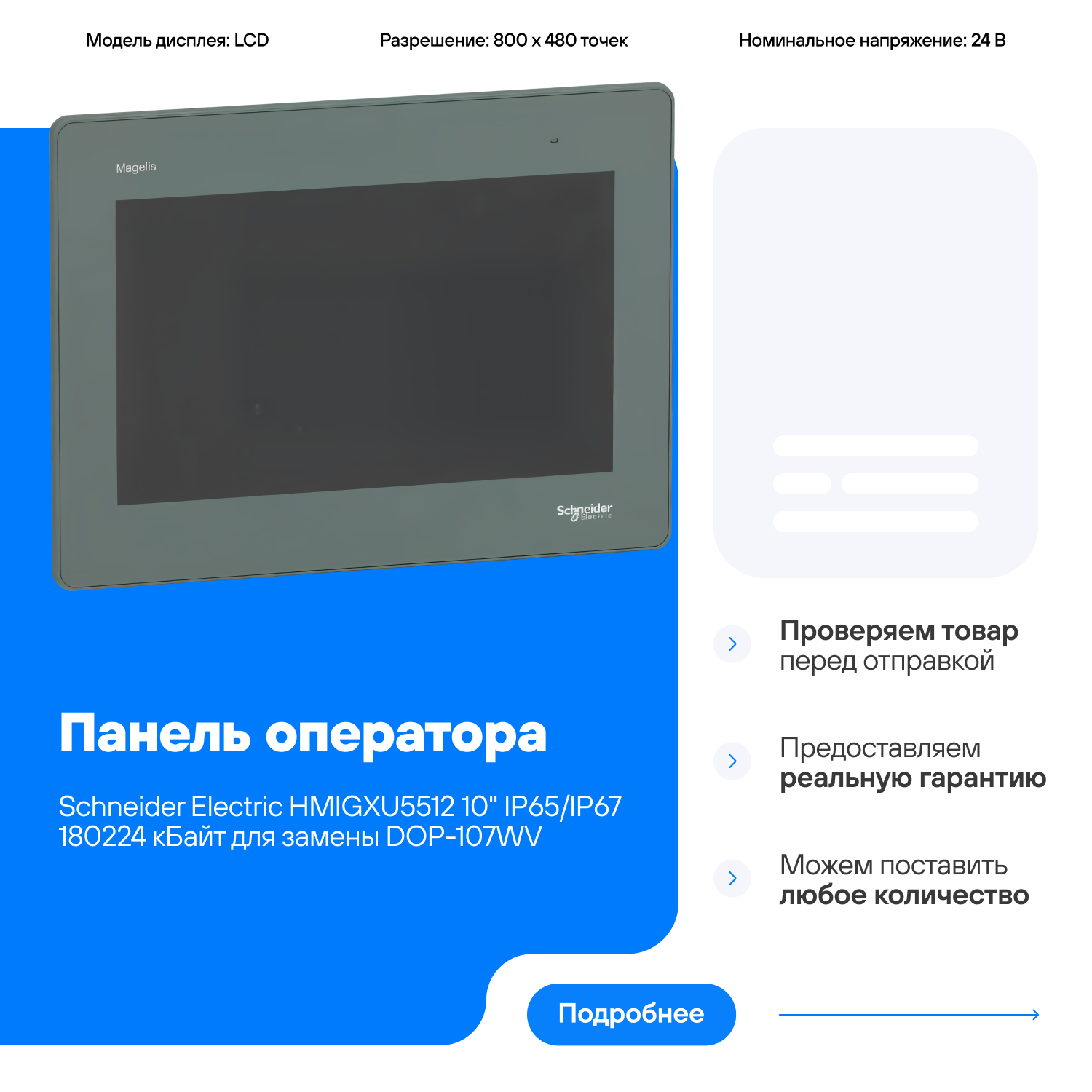 Панель оператора Schneider Electric HMIGXU5512 10" IP65/IP67 180224 кБайт