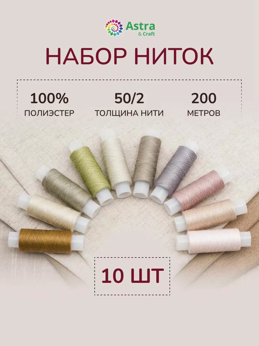 Нитки швейные набор 50/2, 10шт*200м, Astra&Craft, ассорти №91