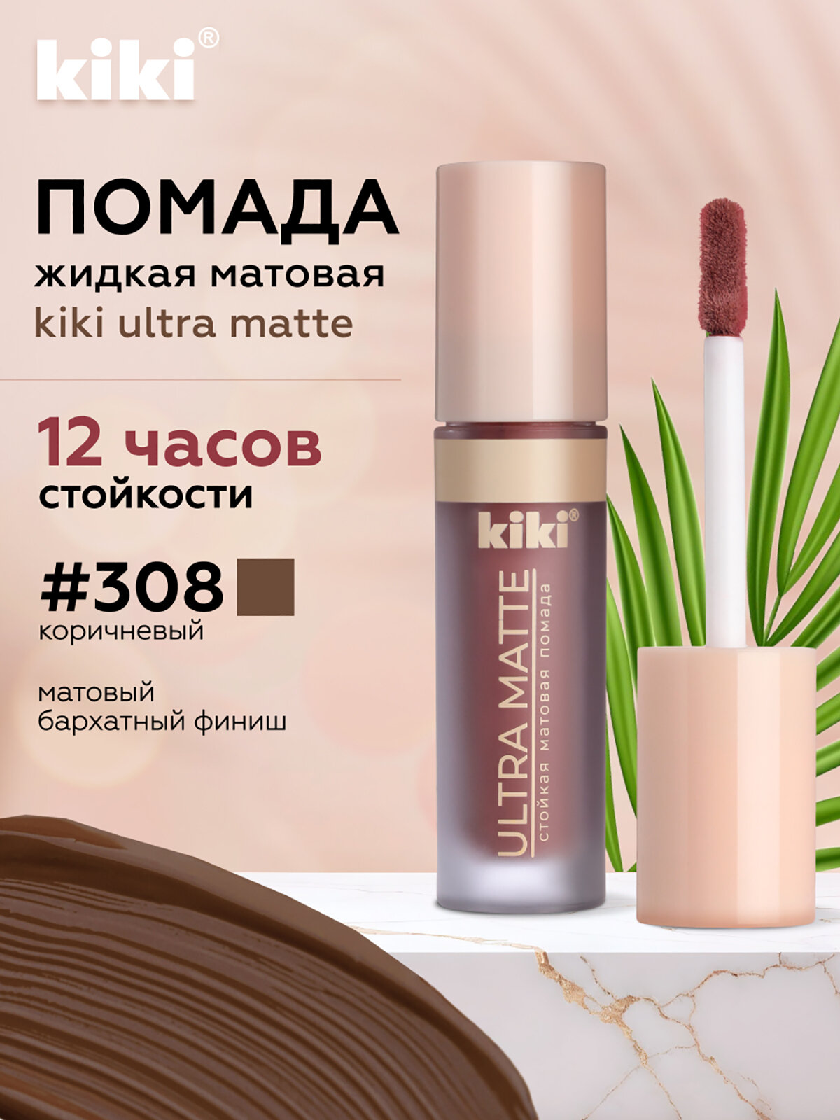 Жидкая матовая помада для губ KIKI ULTRA MATTE 308