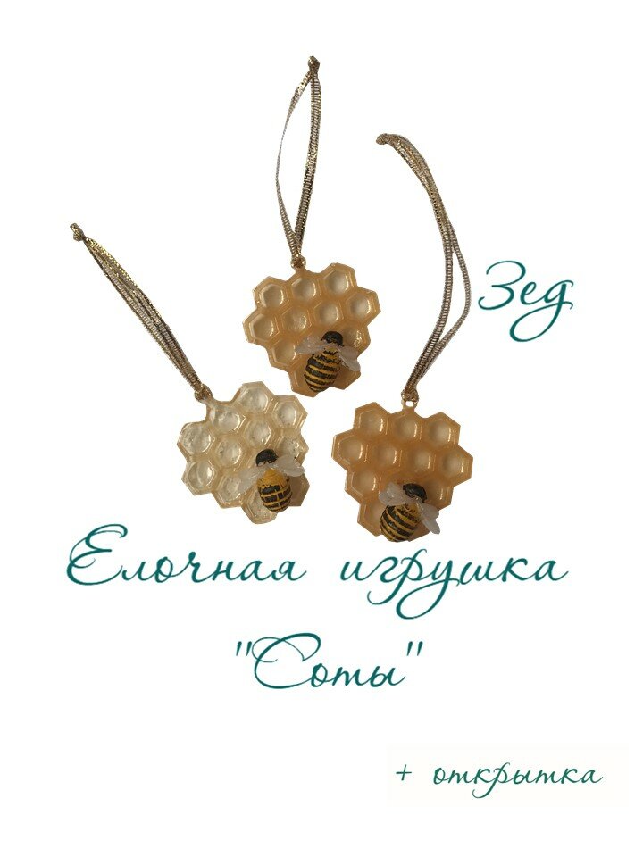 Елочная игрушка / Украшение для елки / Пчелы / Необычная игрушка / Подарок