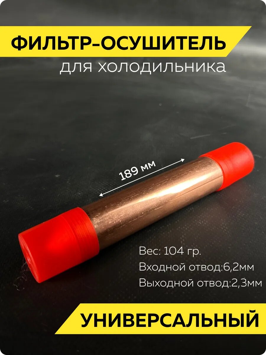 Фильтр-осушитель для холодильника 50г 6,2х2,3. мм Италия