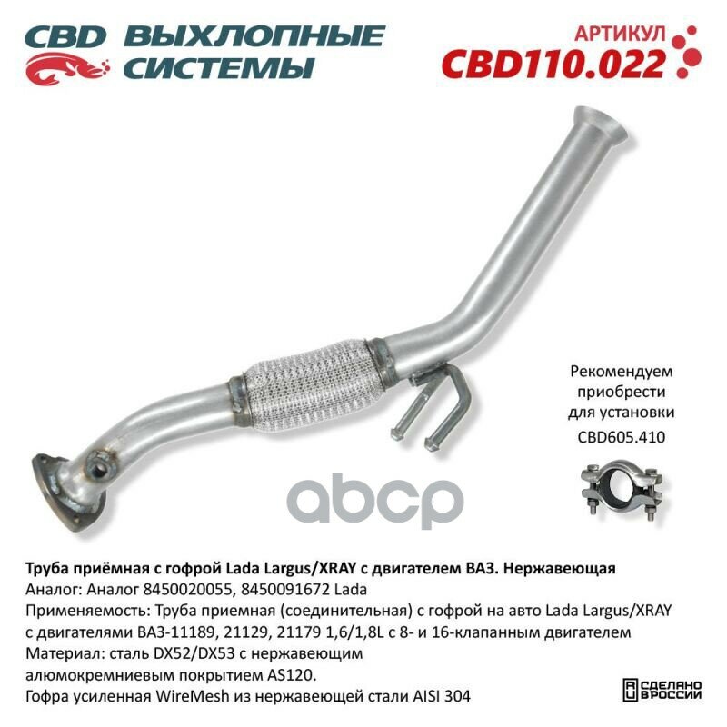 Труба приемная с гофрой Lada Largus/XRAY с двигателем ВАЗ. Нержавеющая. CBD110.022 CBD арт. CBD110022