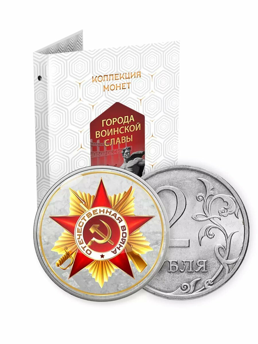 Коллекция монет "Города воинской славы", Номинал 2 рубля, 48 монет