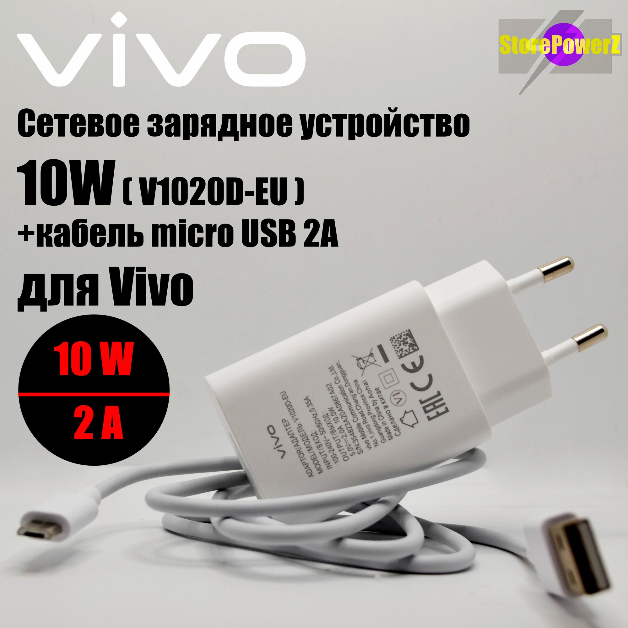 Сетевое зарядное устройство для VIVO с USB входом 10W (V1020D-EU) в комплекте с кабелем MicroUsb 2A, цвет: Белый
