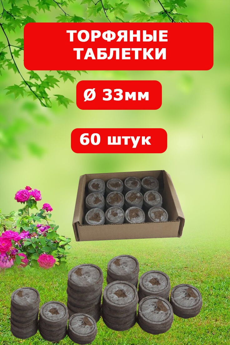 Таблетки торфяные 33 мм 60 штук
