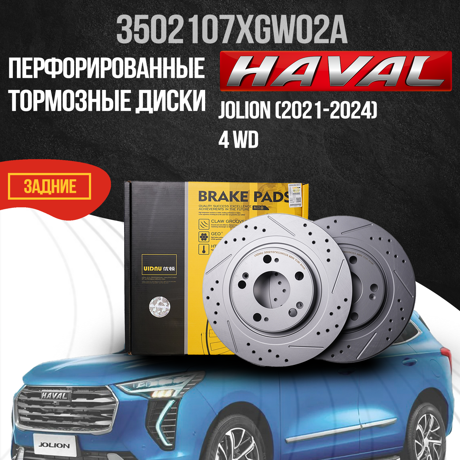 Перфорированные тормозные диски задние Haval Jolion / полный привод