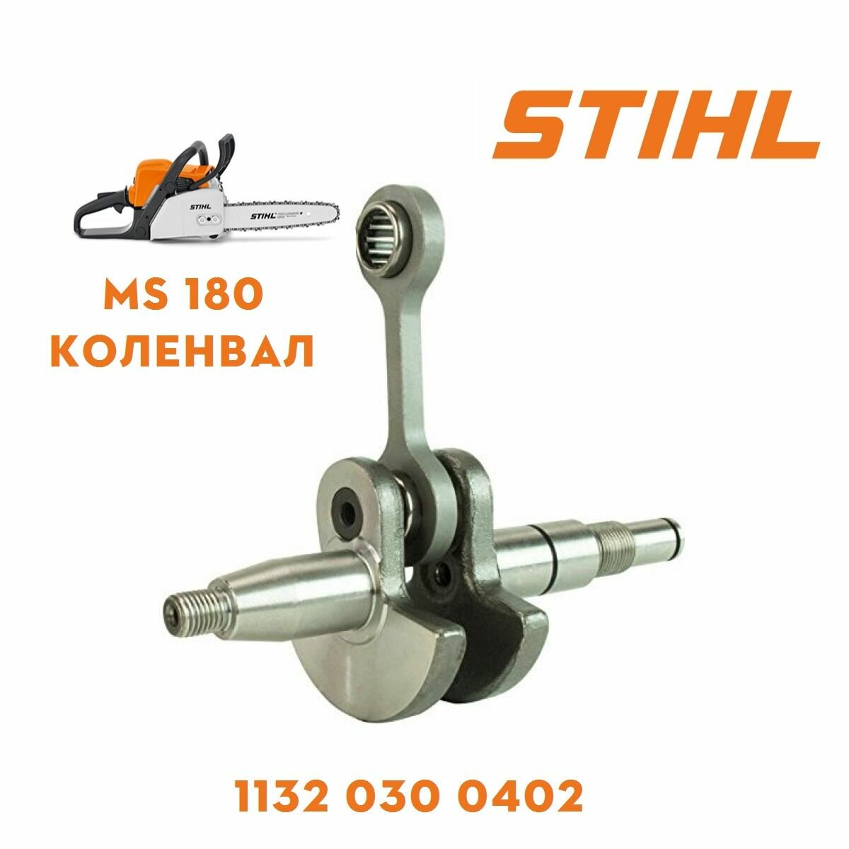 Коленвал STIHL MS 180 артикул 1132-030-0402 для бензопил STIHL