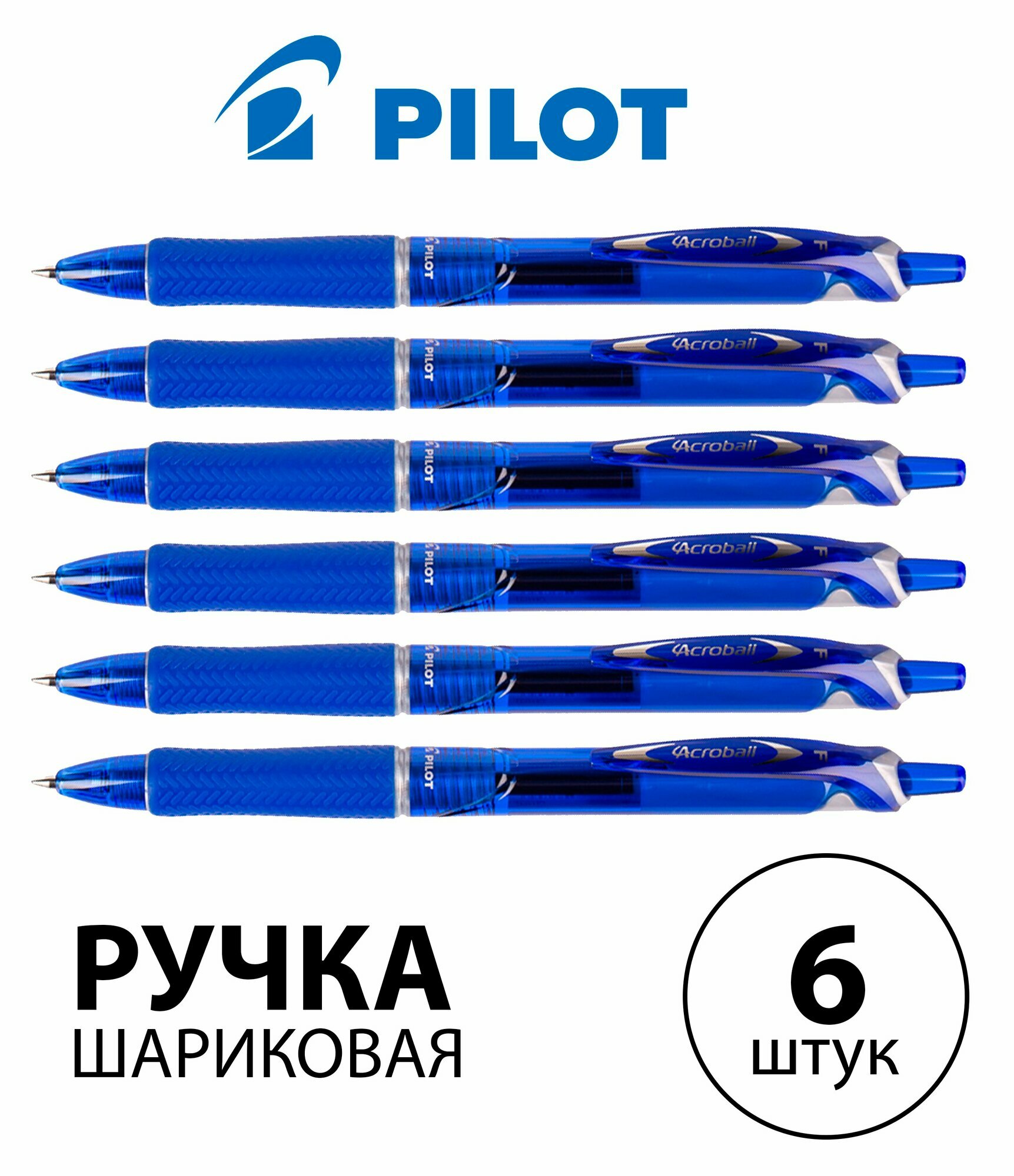 Набор 6 шт. - Ручка шариковая автоматическая Pilot "Acroball" синяя, 0,7 мм, с грипом BPAB-15F-L