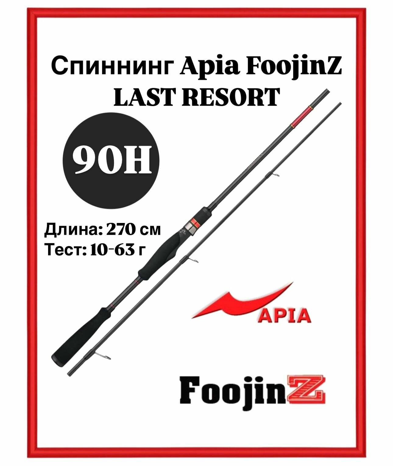 Спиннинг Apia FoojinZ LAST RESORT 90H