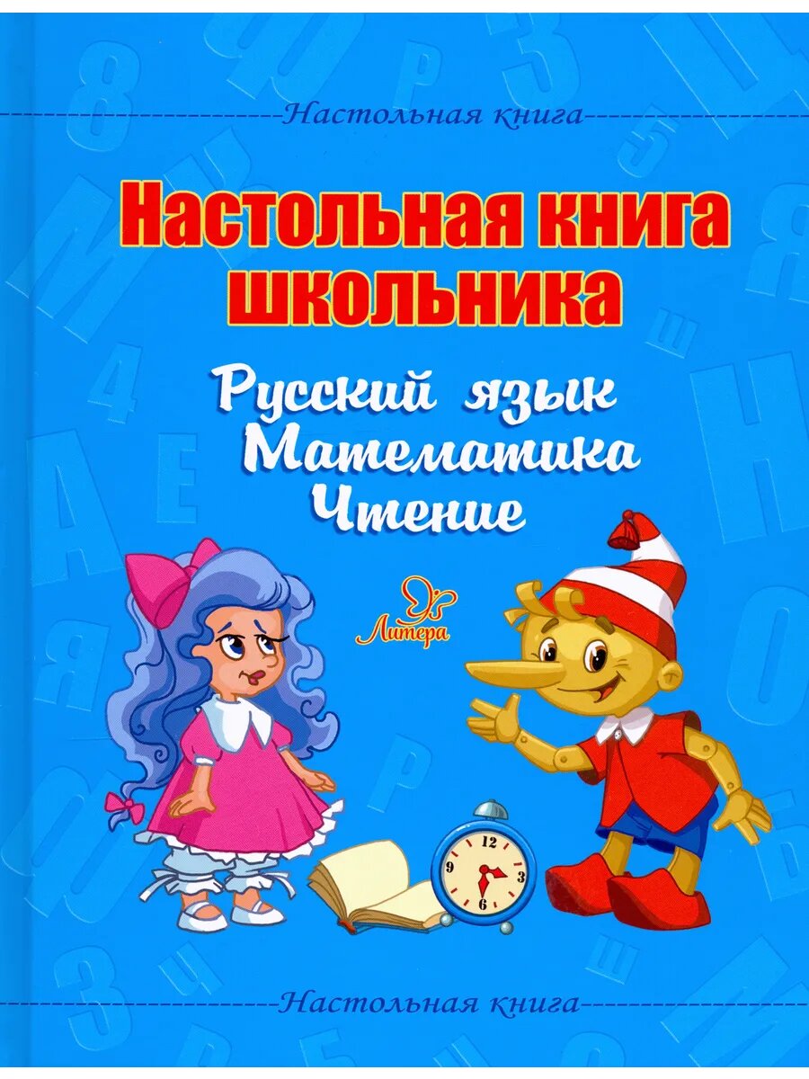 Настольная книга школьника. Русский язык. Математика. Чтение