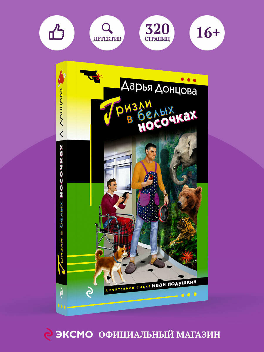 Донцова Д. А. Гризли в белых носочках