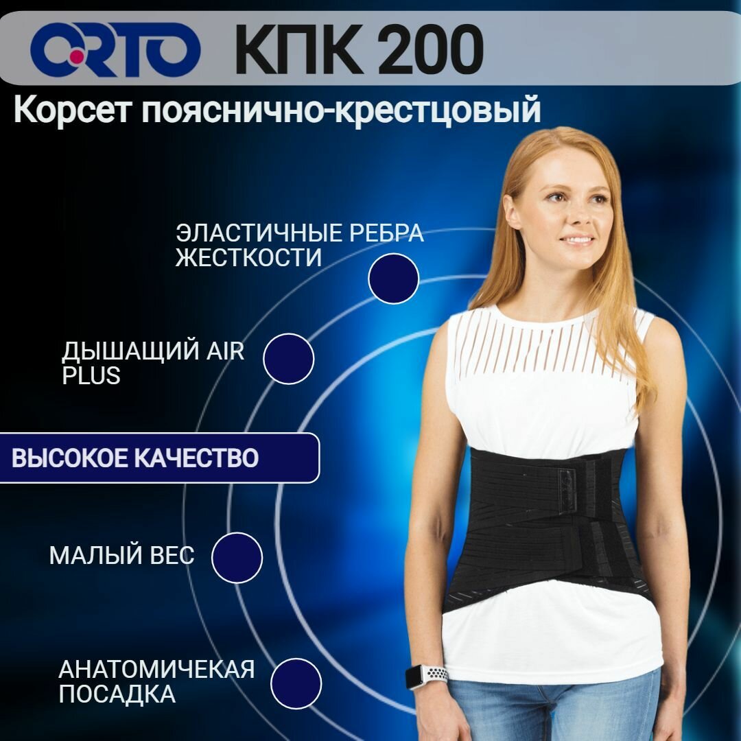 Корсет пояснично крестцовый ортопедический полужесткий КПК 200