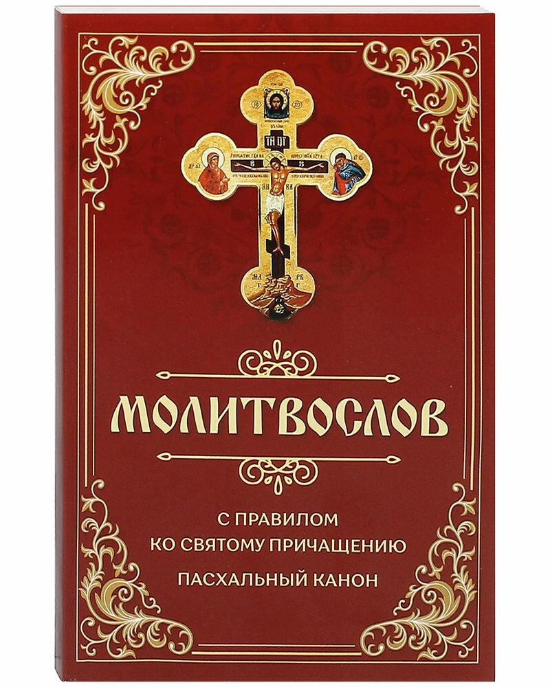 Молитвослов с правилом ко Святому Причащению.