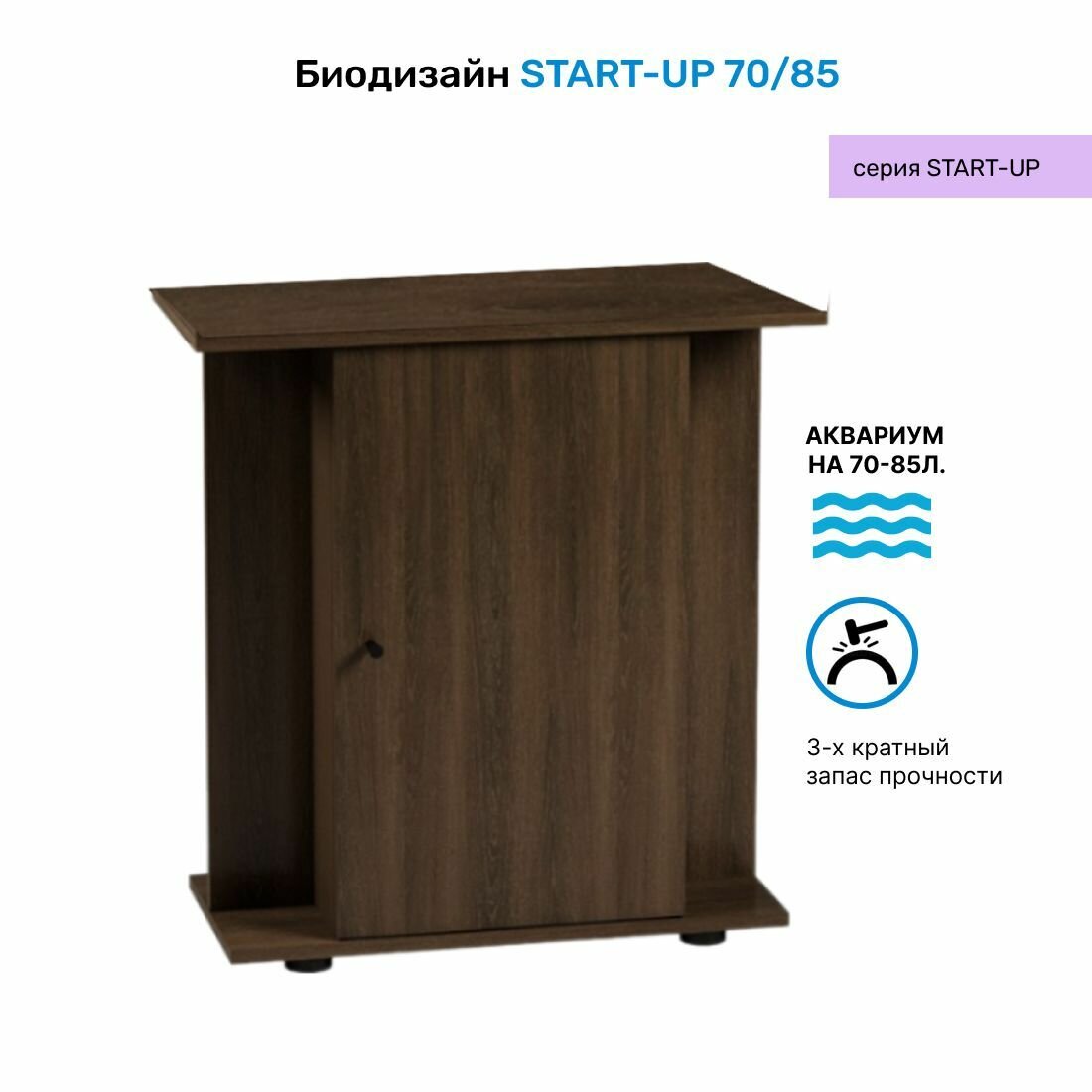 Тумба под аквариум Biodesign START-UP 70/85 (орех) ЛДСП 70х30х73 см