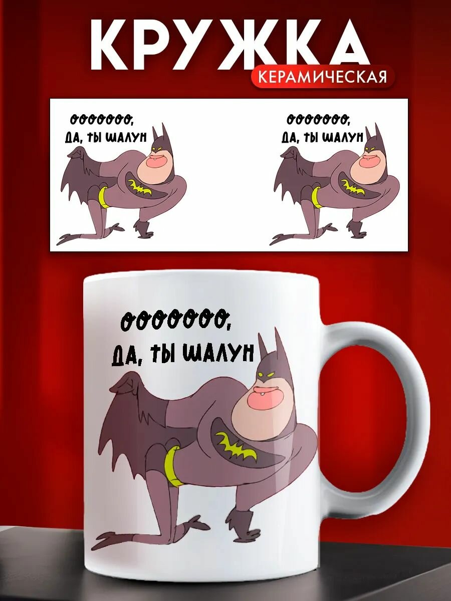 Кружка Бэтмен ооо, да, ты шалун