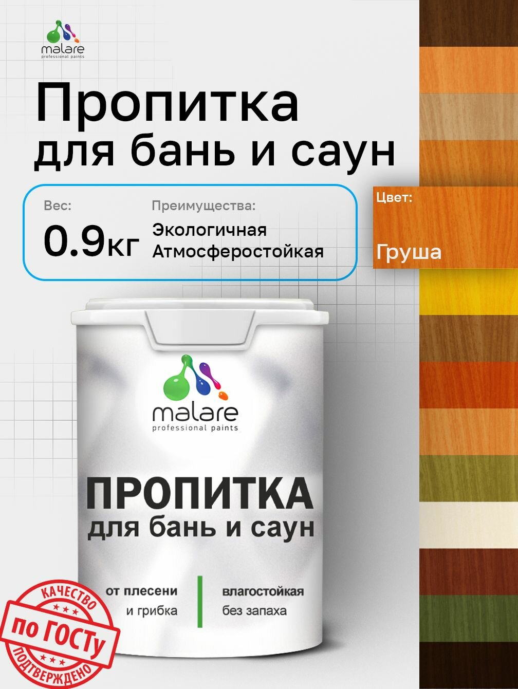 Пропитка профессиональная Malare для бань и саун, от плесени и грибка с антисептическим эффектом, быстросохнущая, акриловая без запаха, Груша, 0,9 кг.
