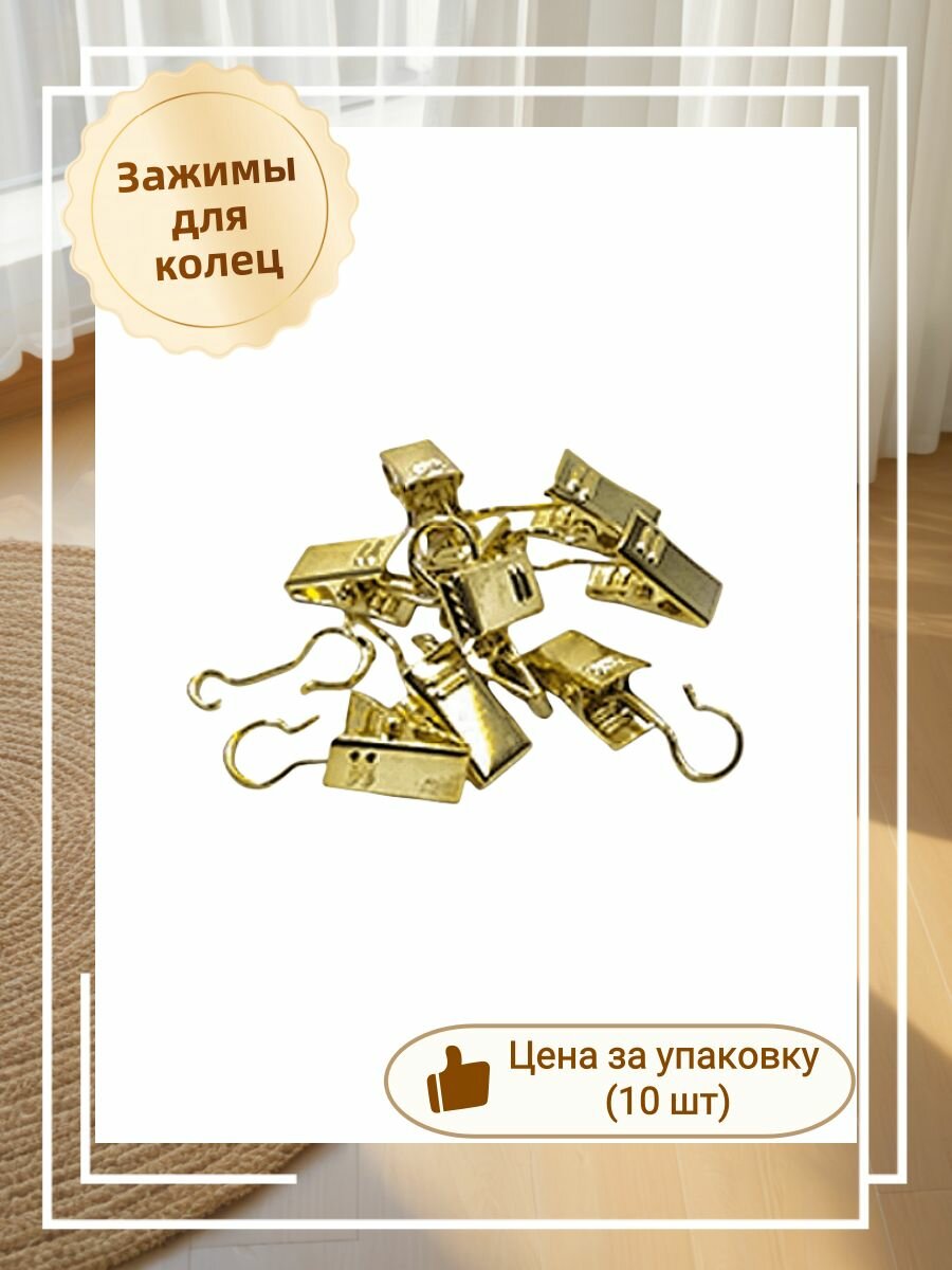Зажимы для колец вилма галерея (10шт) Золото
