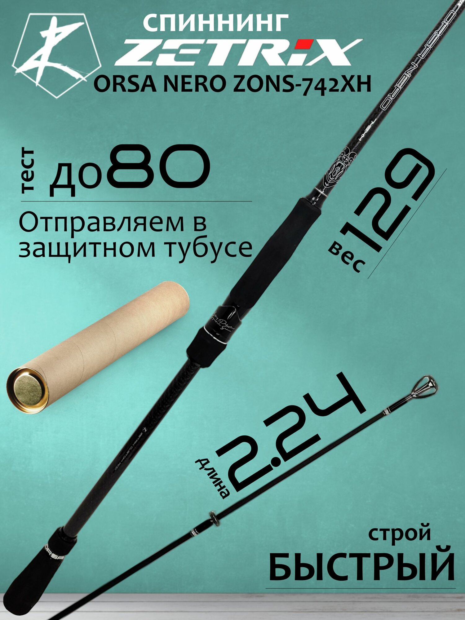 Спиннинг для рыбалки Zetrix ORSA NERO ZONS-742XH 2,24м до 80гр