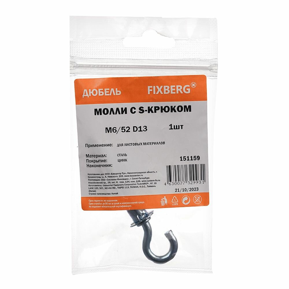 Дюбель Молли c S-крюком 13х52 мм М6