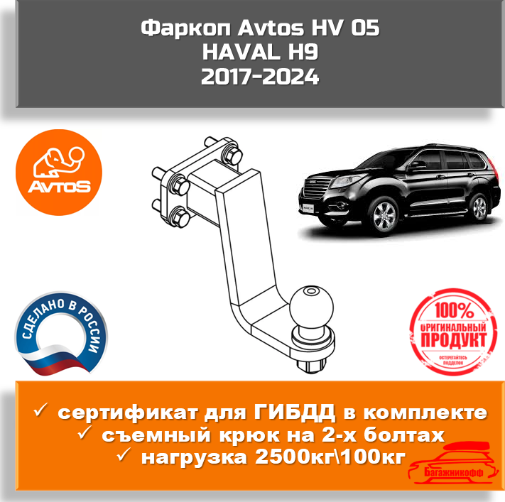 Фаркоп для HAVAL H9 2017-2024 (паспорт и сертификат в комплекте)