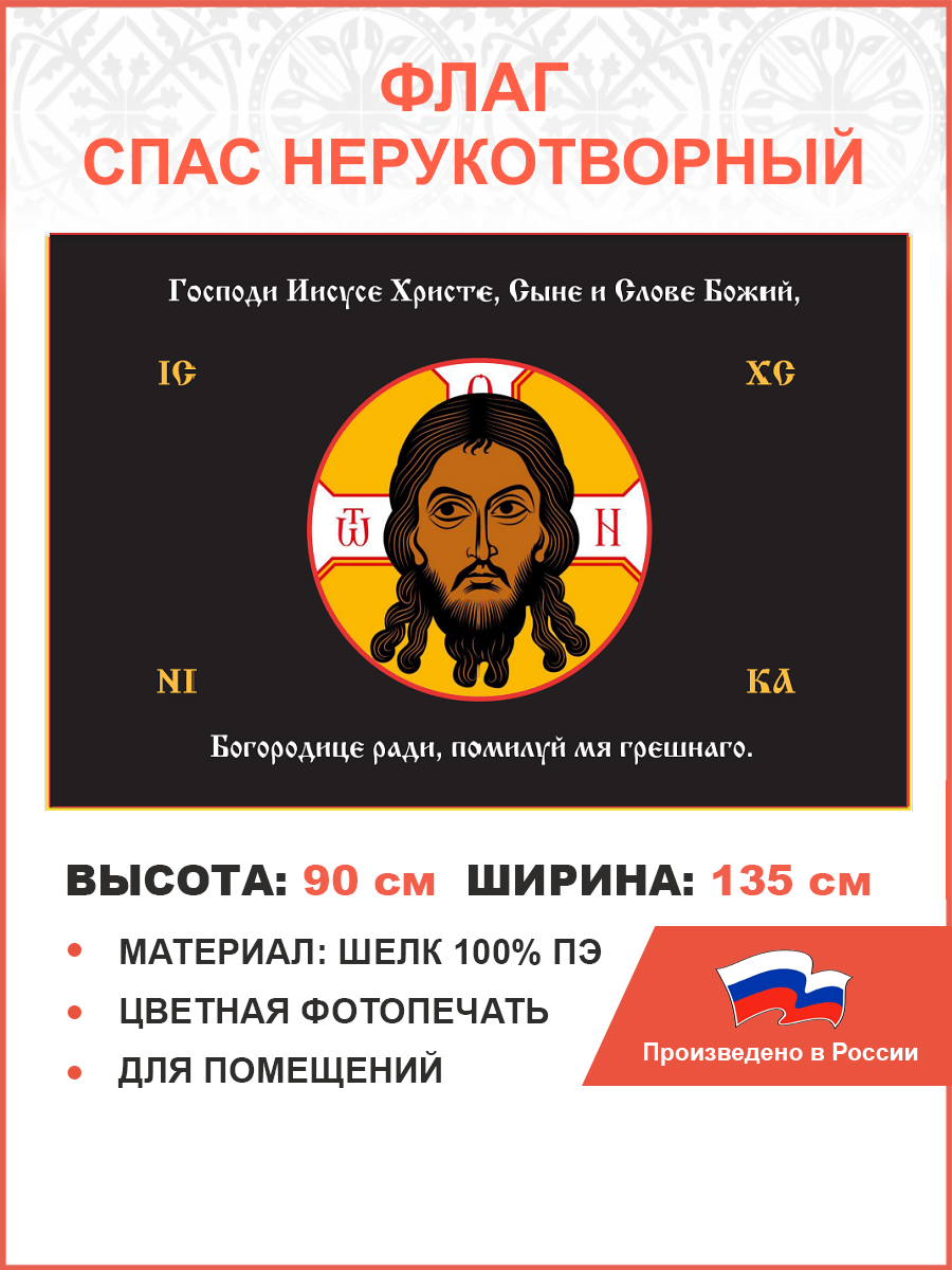 Флаг 199 Спас Нерукотворный Помилуй мя грешнаго на черном 90х135 материал шелк для помещений