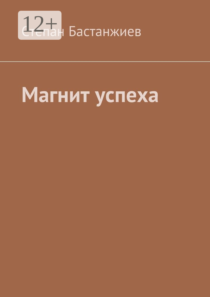Магнит успеха