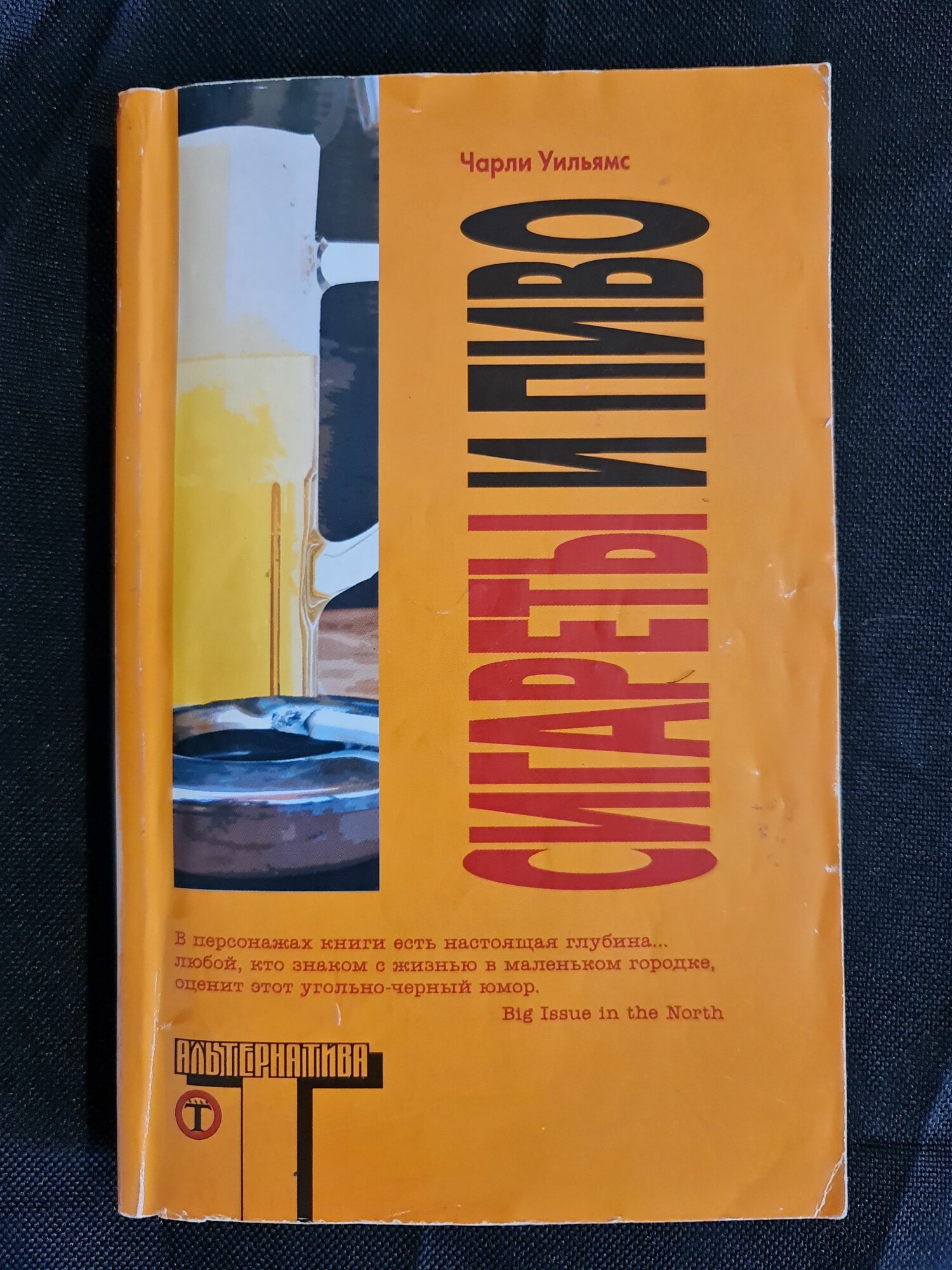 Редкая книга Серия "Альтернатива" Чарли Уильямс "Сигареты и пиво", издание 2010 г. Тираж 3000