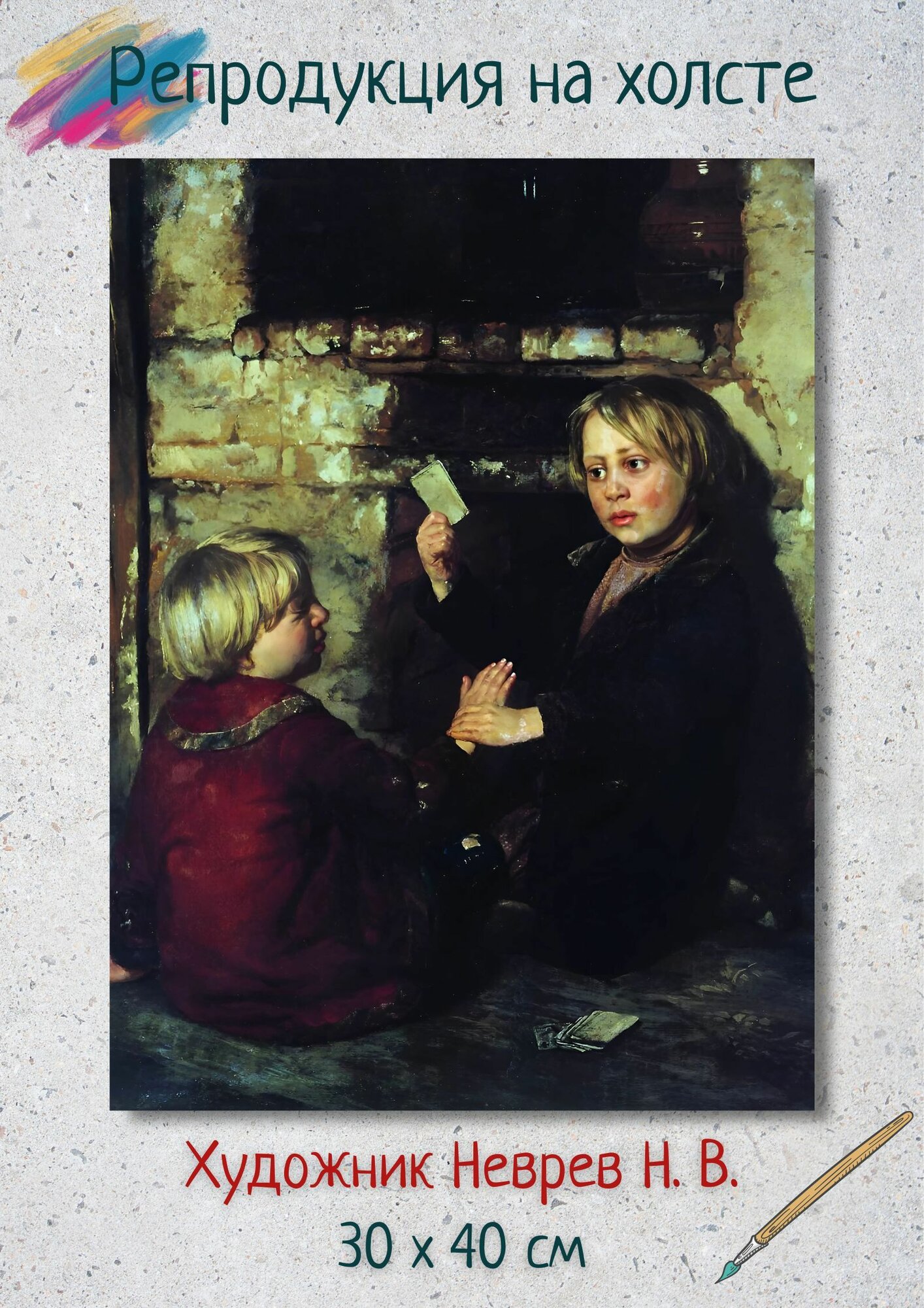 Николай Васильевич Неврев "Мальчики, играющие в карты". Картина на холсте 30х40 см репродукция