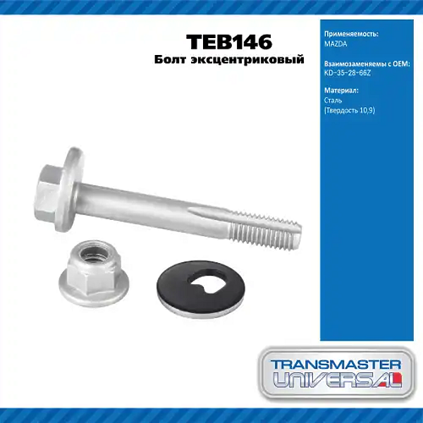 TRANSMASTER teb146 transmaster universal болт эксцентриковый комплект teb146 (kd-35-28-66z)