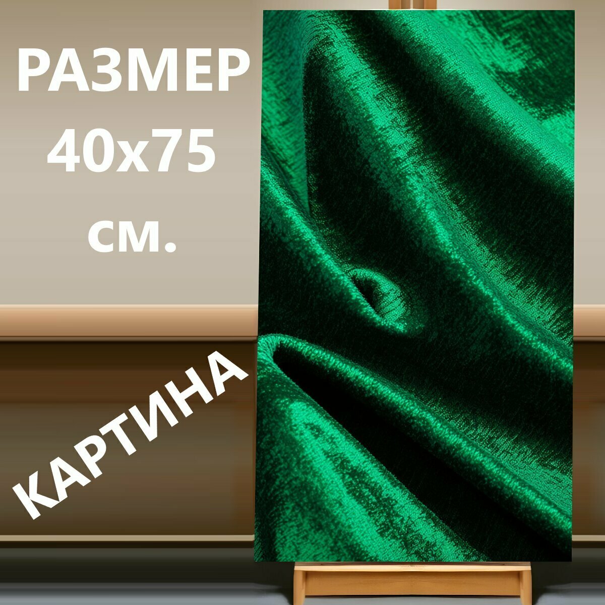 Картина на холсте "Ослепительная бархатная ткань глубокого изумрудного цвета, снятая в искусственном свете, использована техника глитча для." на подрамнике 75х40 см. для интерьера