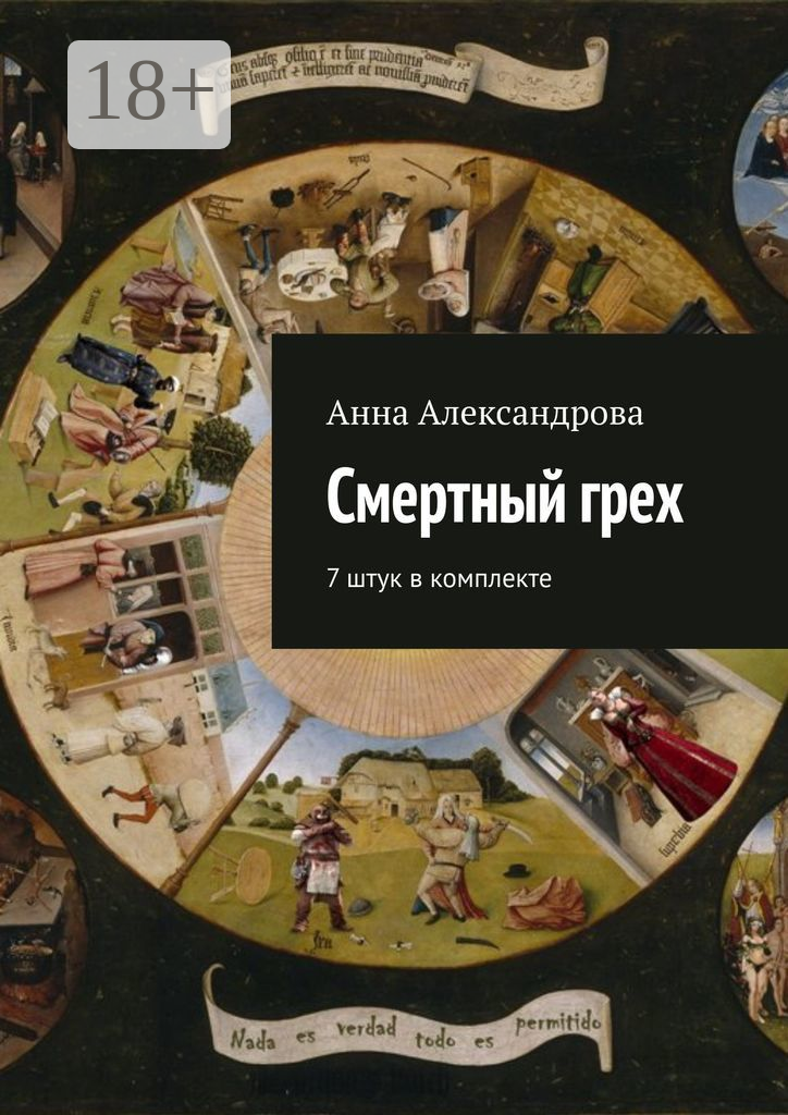 Смертный грех