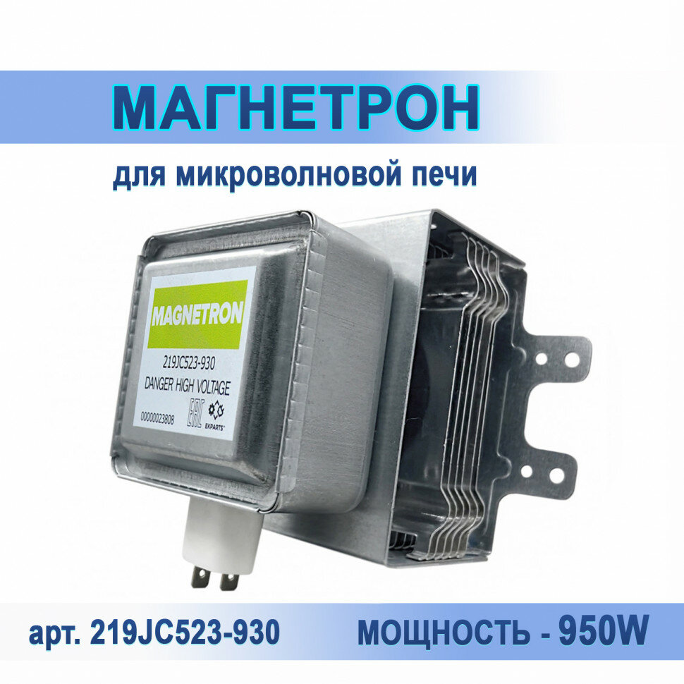 Магнетрон СВЧ 219JC523-930 зам. OM75P(10) 219JC523-930