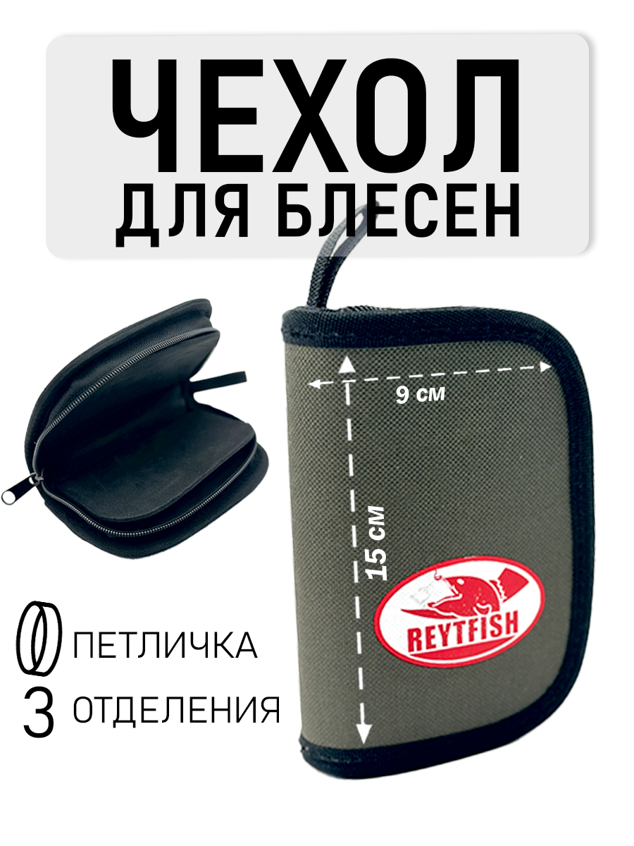 Сумка чехол для блесен и приманок, 3 отделения, крепкий карабин, 15х9см