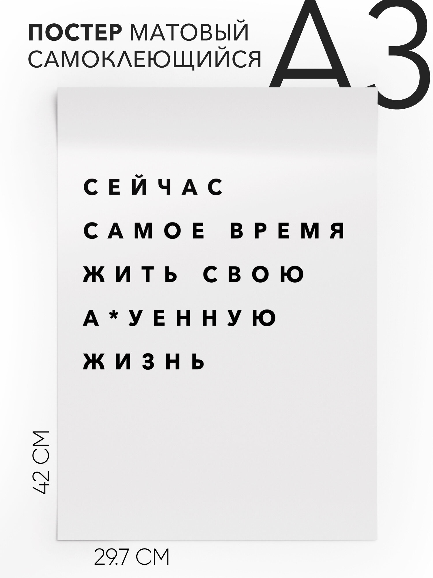 Постер с надписью на стену, плакат - Сейчас самое время жить свою а*уенную жизнь, Самоклеящийся, 30х40, А3