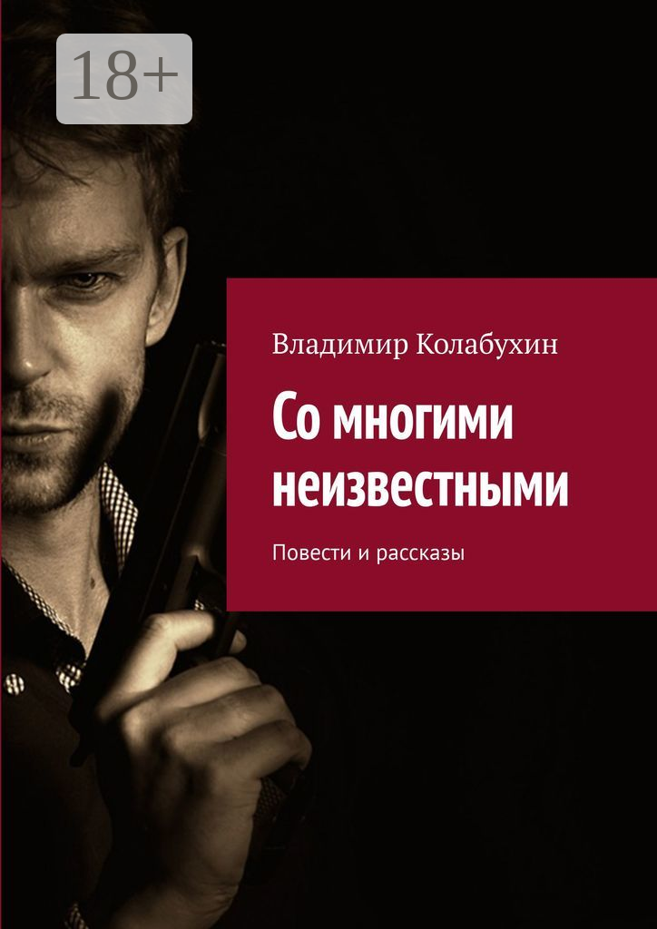 Со многими неизвестными