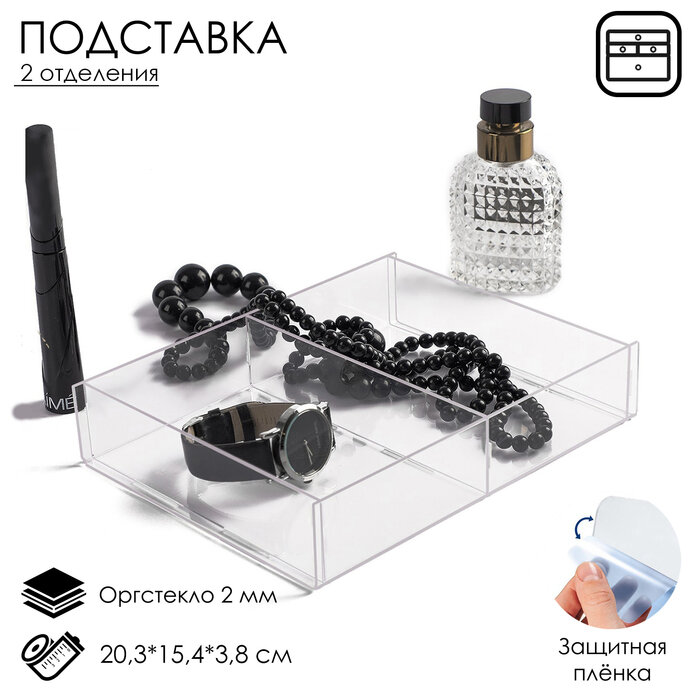 Подставка для презентации, два отделения 20.3×15.4×3.8 см, оргстекло 2 мм, В защитной плёнке