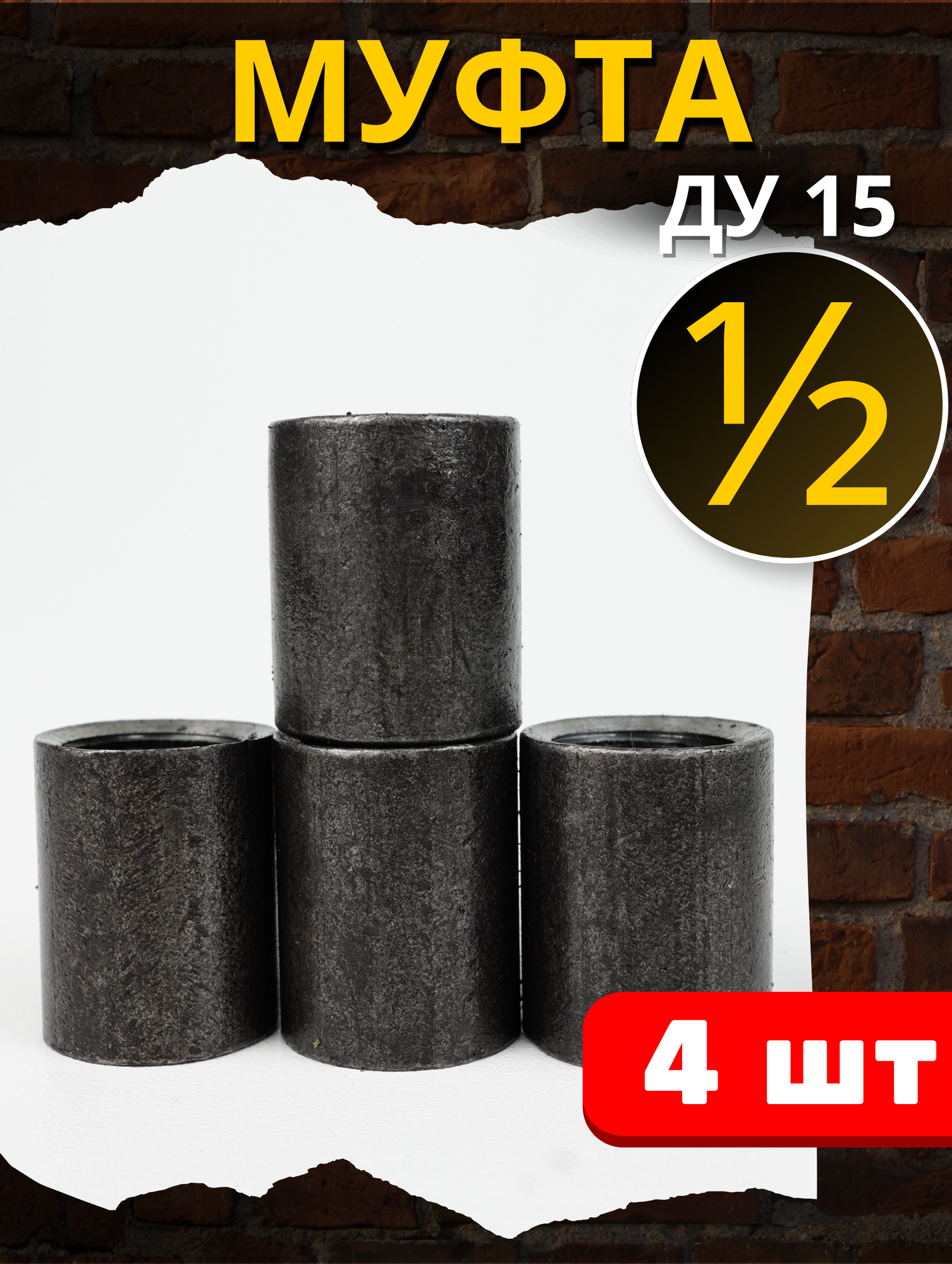 Муфта стальная 1/2 дюйма, с фаской (Ду15) 4шт.