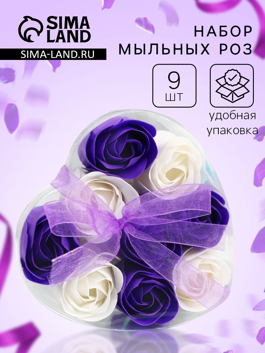Мыльные розы, фиолетовые и белые, набор 9 шт, в коробке